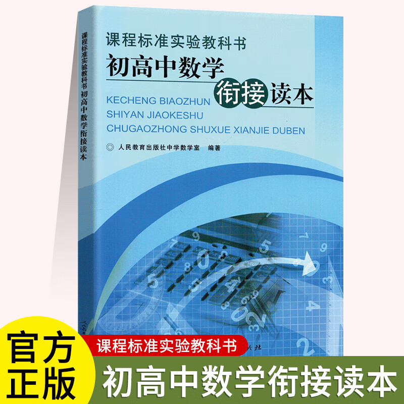 人教版 初高中数学衔接读本(课程标准实验教科书)课本教材 初中升高中数学衔接读本 初高中数学衔接读本 初中通用