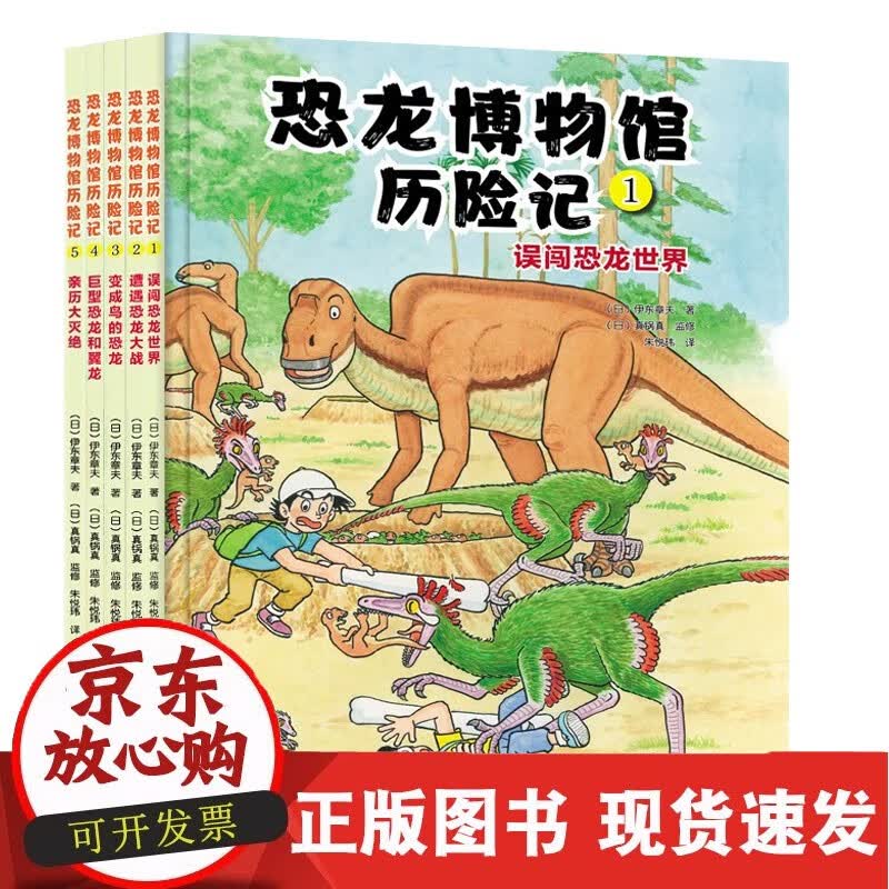 C 恐龙博物馆历险记全5册 误闯恐龙世界+遭遇恐龙大战+变成鸟的恐龙+巨型恐龙和翼龙+历大灭绝 儿童绘本 关于恐龙知识的科普读物