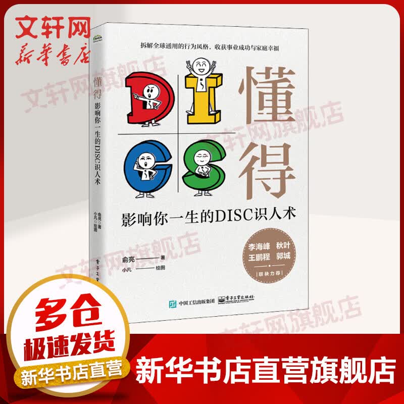 懂得 影响你一生的DISC识人术 图书