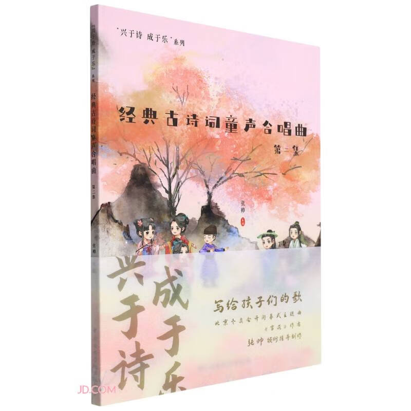 经典古诗词童声合唱曲(第2集)/兴于诗成于乐系列