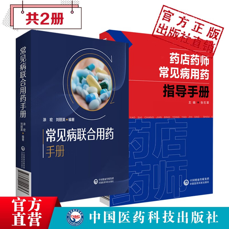 常见病联合用药手册药店药师常见病用药指导手册常用药物配伍禁忌速查手册+常用药物使用方法+不良反应+药物相互作用+药店药师必读手册现货中国医药科技出版社直营 2本套常见病联合用药手册药店药师常见病用