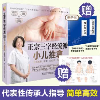 正宗三字经流派小儿推拿 葛湄菲【书】