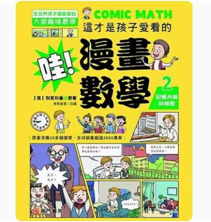 台版 哇 漫画数学 2 记忆大师的秘密 南门书局 别莱利曼 领略科学的奥妙知识绘本儿童书籍 红色