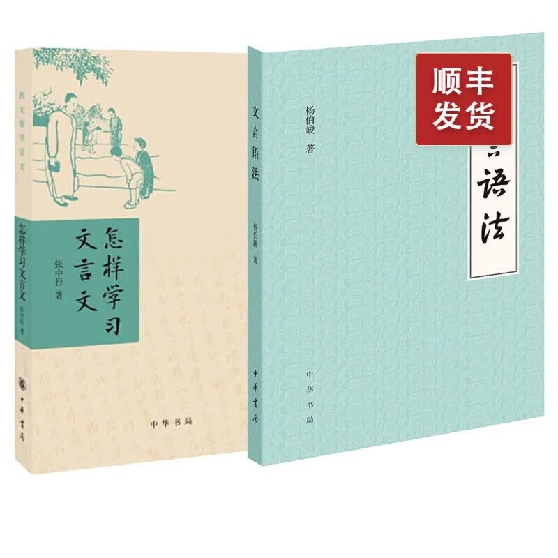 【全2册】文言语法杨伯峻怎样学习文言文跟大师学语文中华书局文言文常见词法句法古代汉语初中高中中学语文学习教师教学参考