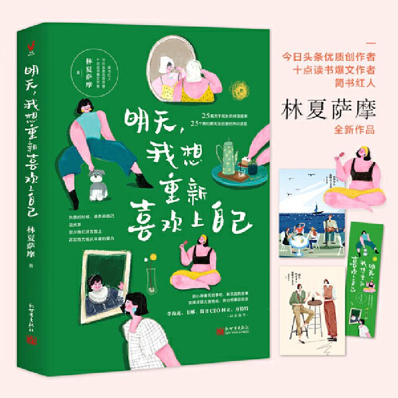 明天，我想重新喜欢上自己