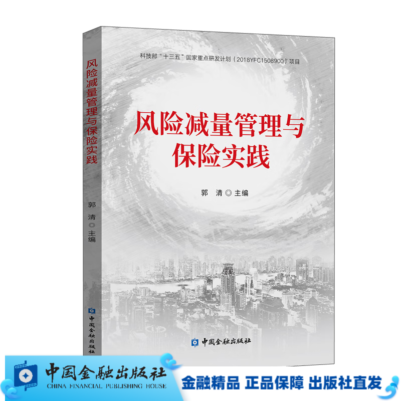 风险减量管理与保险实践【中国金融出版社直属书店】
