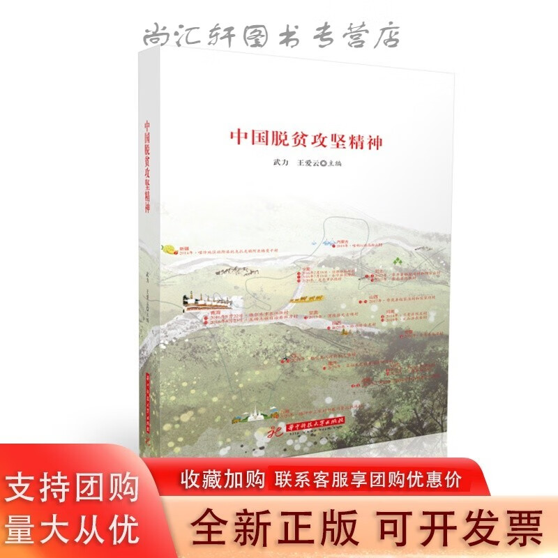 中国脱贫攻坚精神 9787568068161