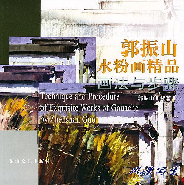 郭振山水粉画精品画法与步骤