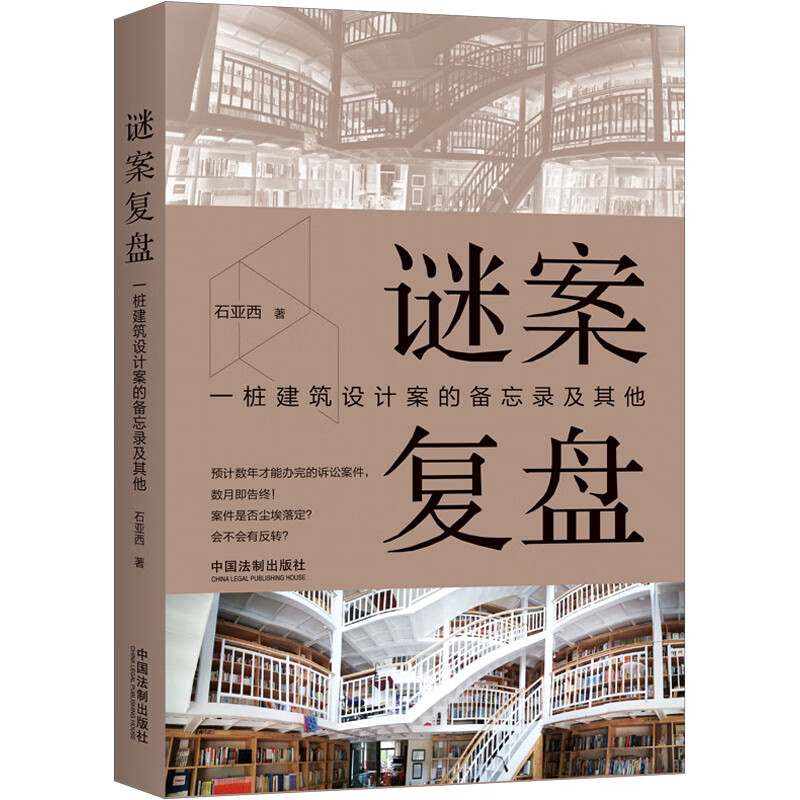 谜案复盘 一桩建筑设计案的备忘录及其他 图书