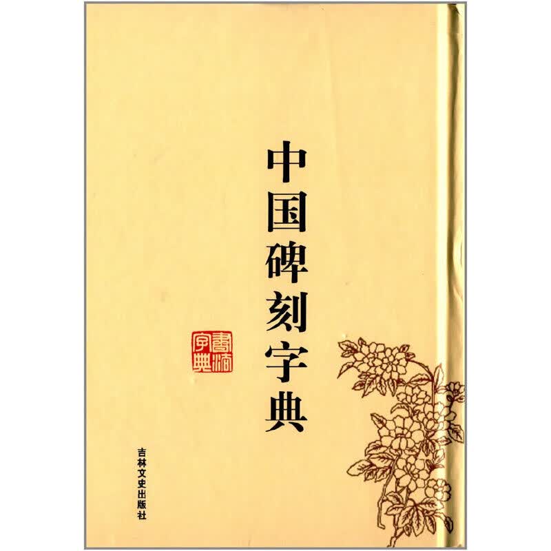 【现货】中国碑刻字典