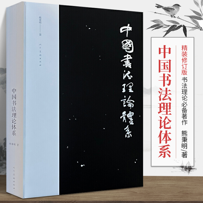 中国书法理论体系——精装修订版