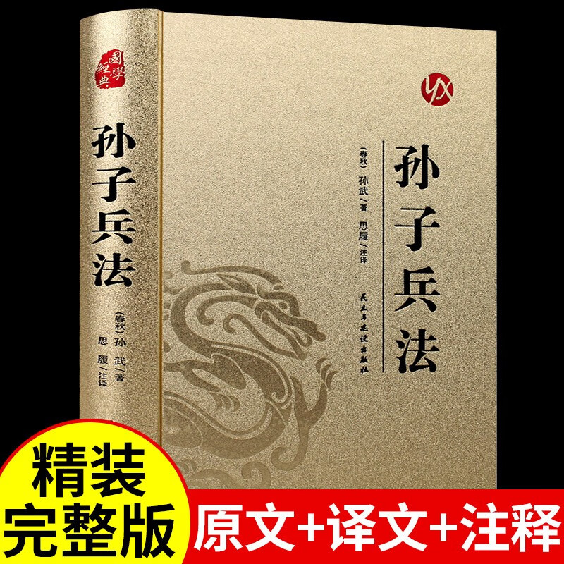 【高启强同款狂飙】孙子兵法书原版原著无删减原文白话文译文带注释青少年小学生版中国国学儿童版与三十六计36计商业战略解读