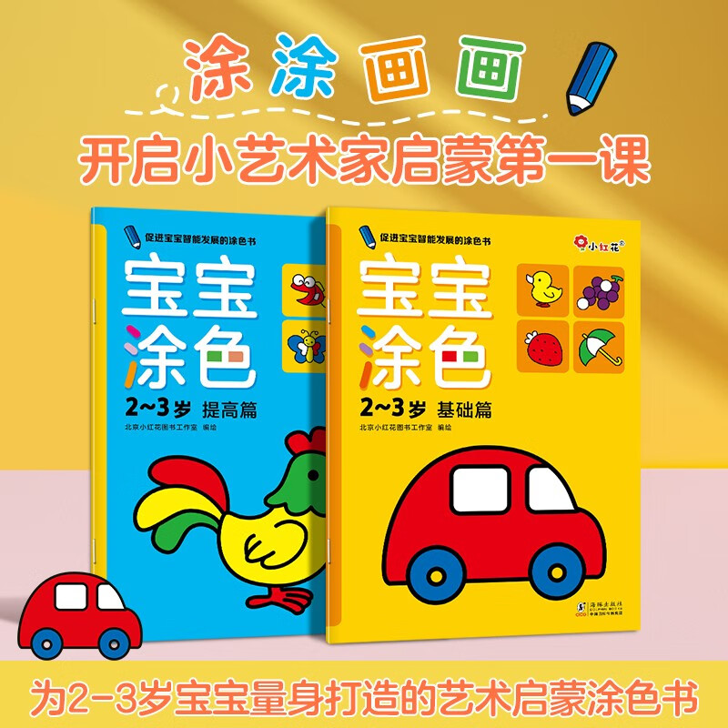 小红花宝宝涂色2-3岁（全2册）儿童画画本宝宝涂色绘本书幼儿园涂鸦填色图画绘画册套装