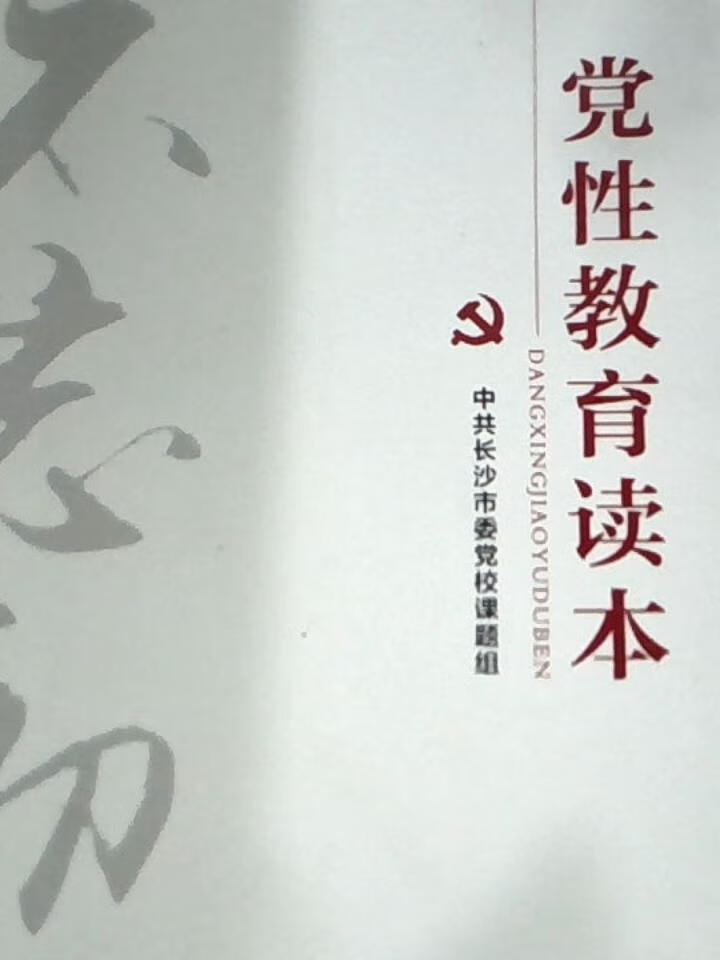 党性教育读本