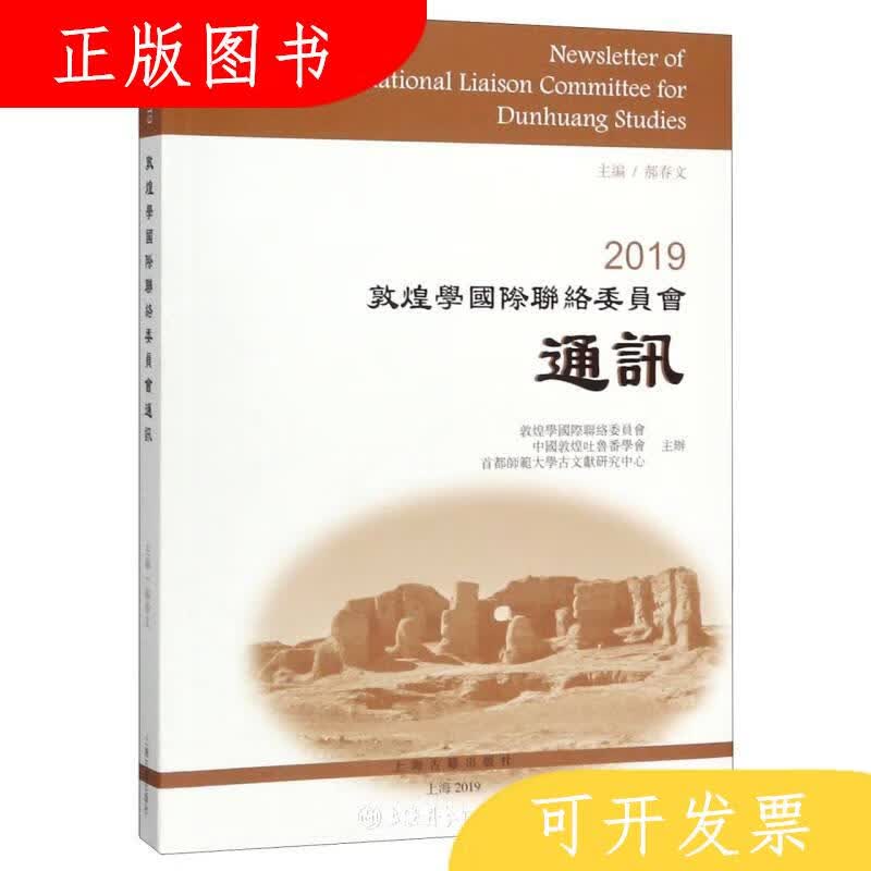 上海古籍出版社2019敦煌学国际联络委员会通讯9787532593408编者: