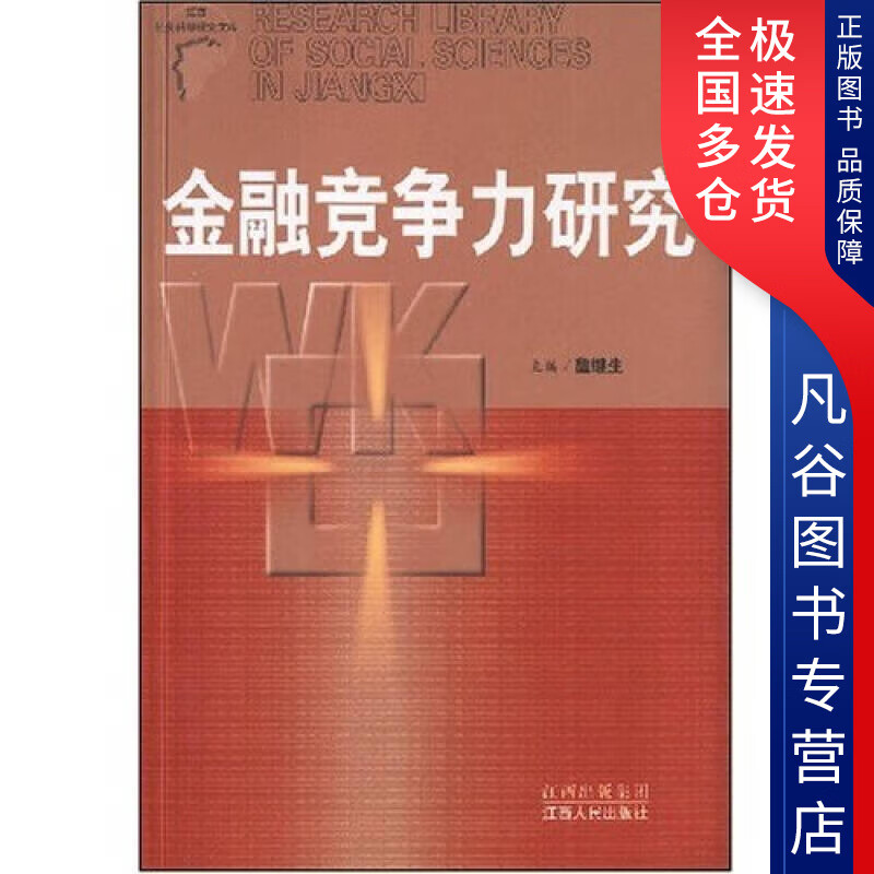 【书】金融竞争力研究