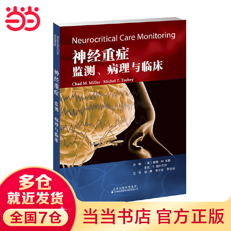 神经重症：监测、病理与临床