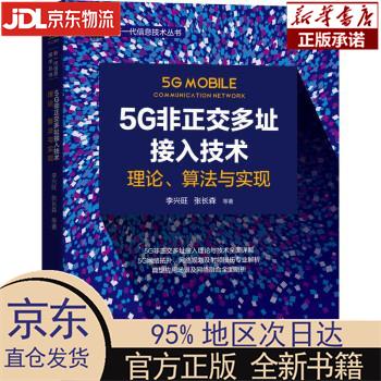 5G非正交多址接入技术：理论、算法与实现 李兴旺，张长森 机械工业出版社 李兴旺,张长
