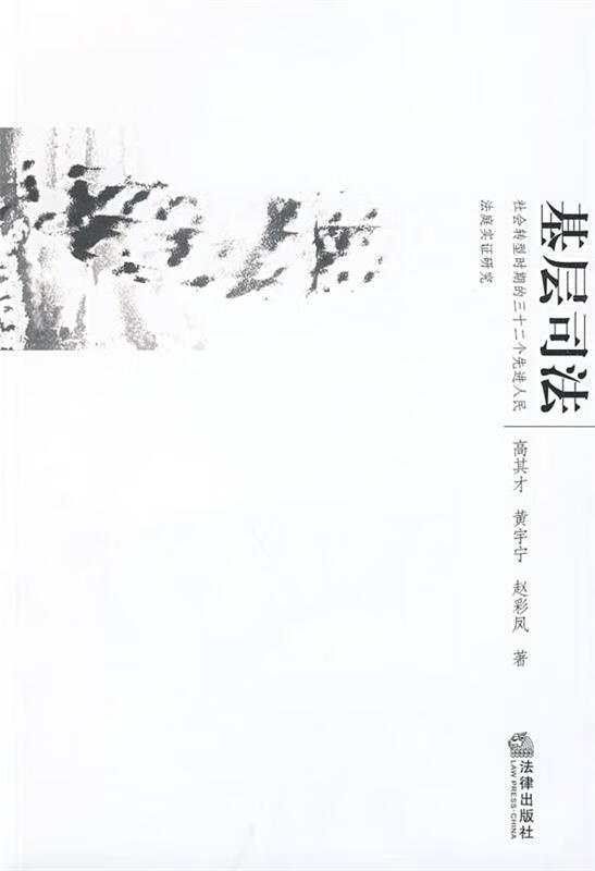 基层司法