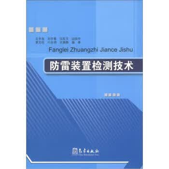 防雷装置检测技术【，放心购买】