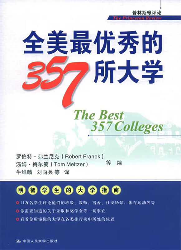 全美优秀的357所大学 弗兰尼克,梅尔策 等编,牛维麟 等译 中国人民大学出版社
