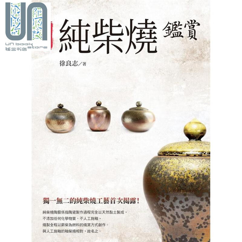 台湾纯柴烧鉴赏 港台原版 徐良志 白象文化 陶艺