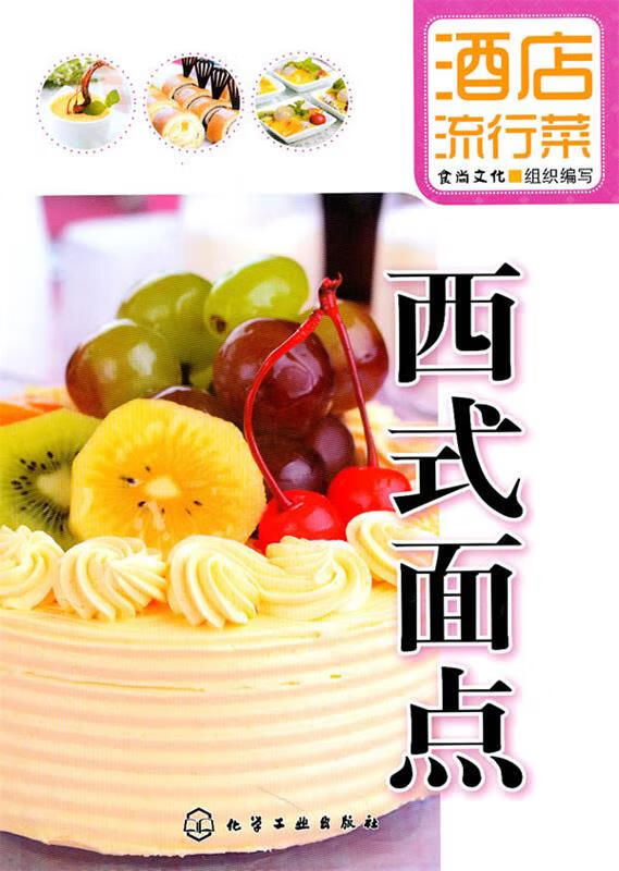 酒店流行菜--西式面点