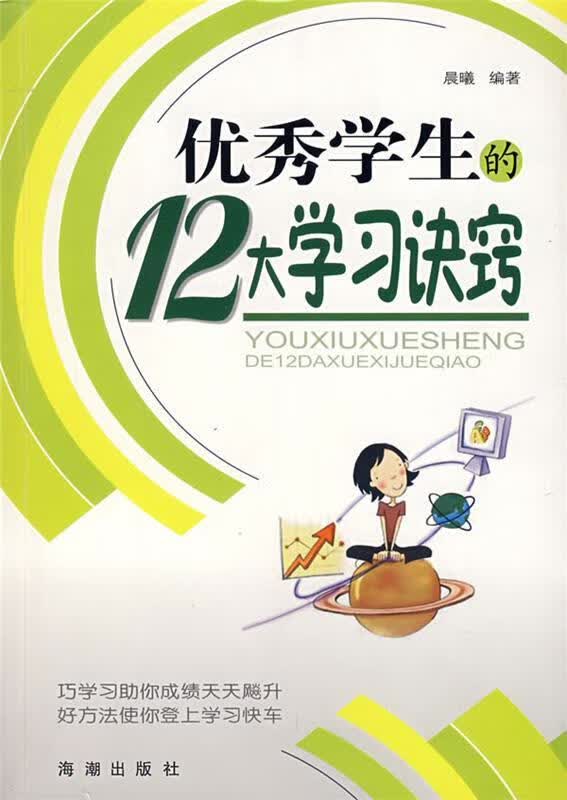 优秀学生的12大学习诀窍