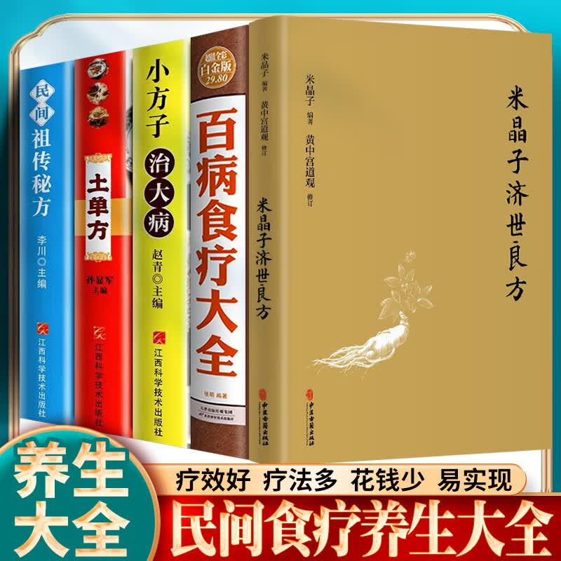 【加厚大开本】新版土单方 张至顺道长+祖传秘方+小方子+百病食疗大全精装彩图版 土方子大全和中医秘方大全草药书民间实用养生老中医书籍 【全5册】米晶子百病食疗土单方祖传秘方小方子