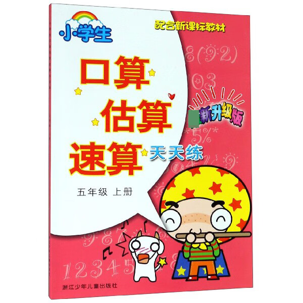 现货 小学生口算估算速算天天练(5上最新升级版配合新课标教材) 编者:叶百水 浙江少儿