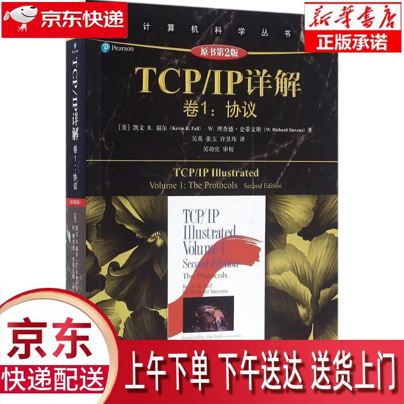 TCPIP详解 卷1：协议（原书第2版） [美]凯文R.福尔（Kevin R.，Fal