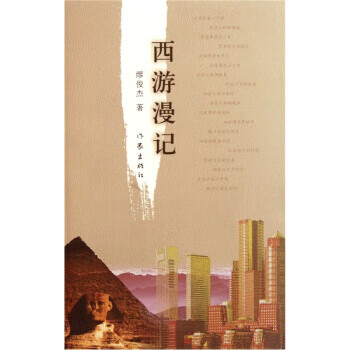 西游漫记 缪俊杰 著 作家出版社 9787506358521