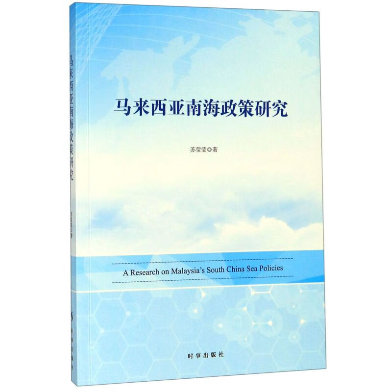 马来西亚南海政策研究