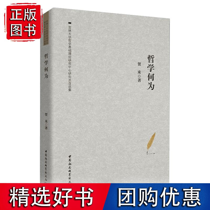 哲学何为——贺来自选集