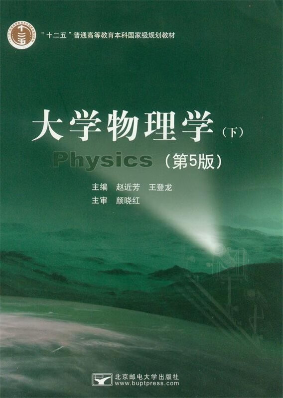 新书现货！大学物理学 第5版 下册 广益教育刮码获增值扫码北邮电 赵近芳王登龙主编团购出版社直发
