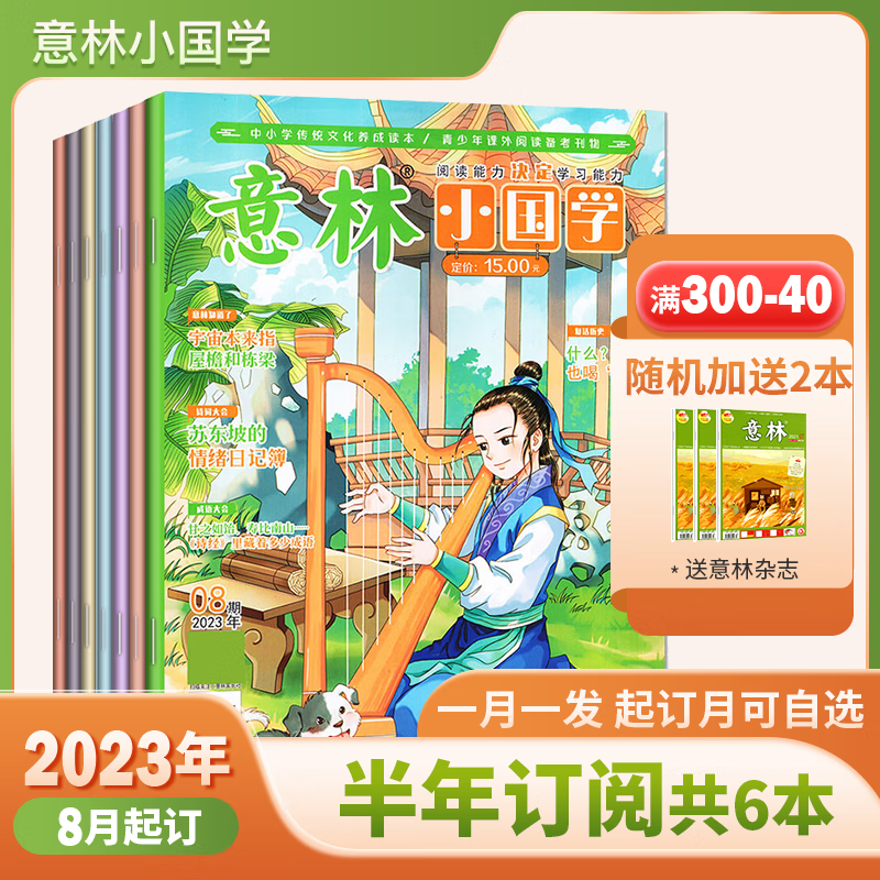 意林小国学杂志2023年全年订阅/19年/20年21年全年/2022年现货可选中小学传统文化养成读本 【半年订阅】23年8月起订
