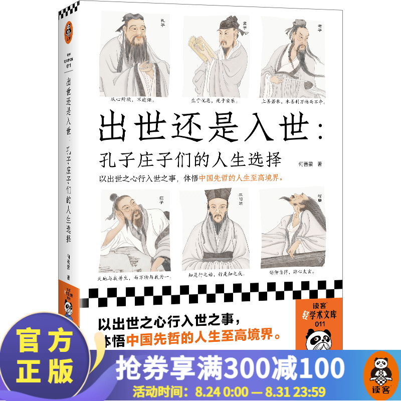出世还是入世：孔子庄子们的人生选择 何善蒙 以出世之心行入世之事，体悟中国先哲的人生至高境界 中国哲学 读客
