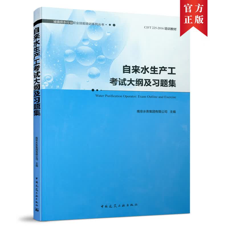 自来水生产工考试大纲及习题集