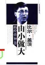 比尔·盖茨由小做大的经营智慧9787504444325