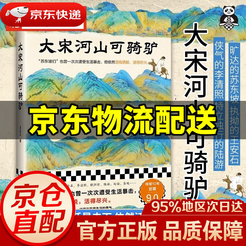 大宋河山可骑驴 王这么 著 苏东坡们也曾一次次遭受生活暴击但依然活得洒脱活得尽兴 中国通史历史知识读客出品书籍