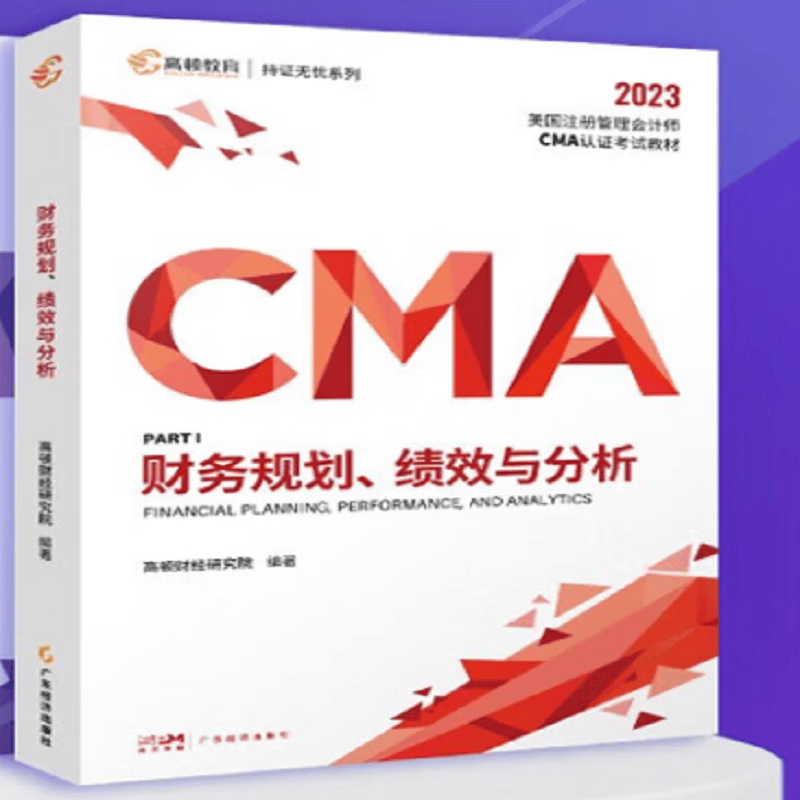 2023版 CMA财务规划、绩效与分析