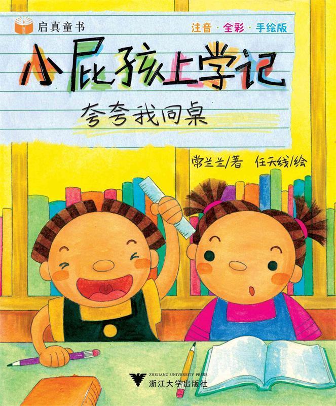 小屁孩上学记．夸夸我同桌