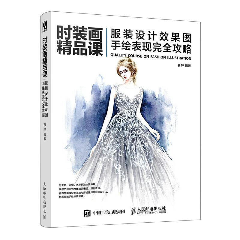 时装画精品课服装设计效果图手绘表现攻略
