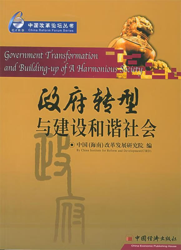 政府转型与建设和谐社会