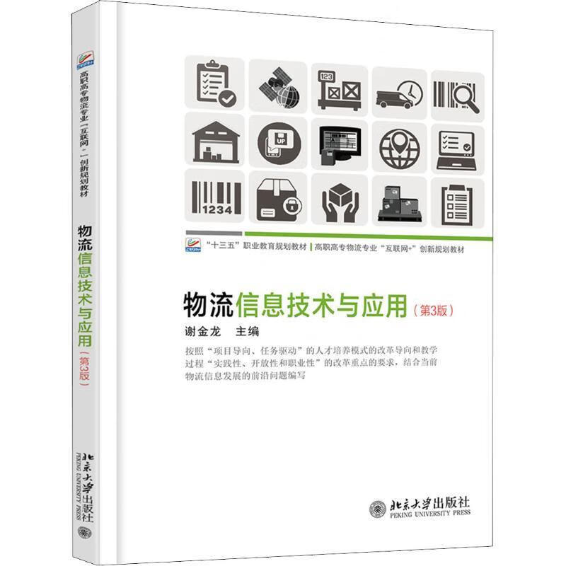 物流信息技术与应用 谢金龙 北京大学出版社
