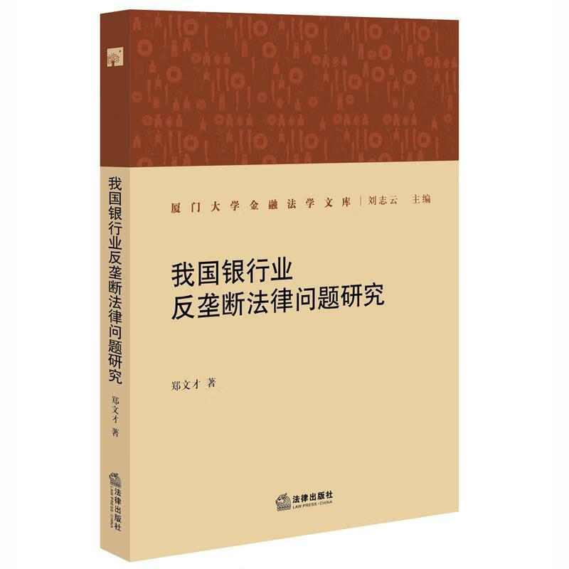 我国银行业反垄断法律问题研究 郑文才【书】