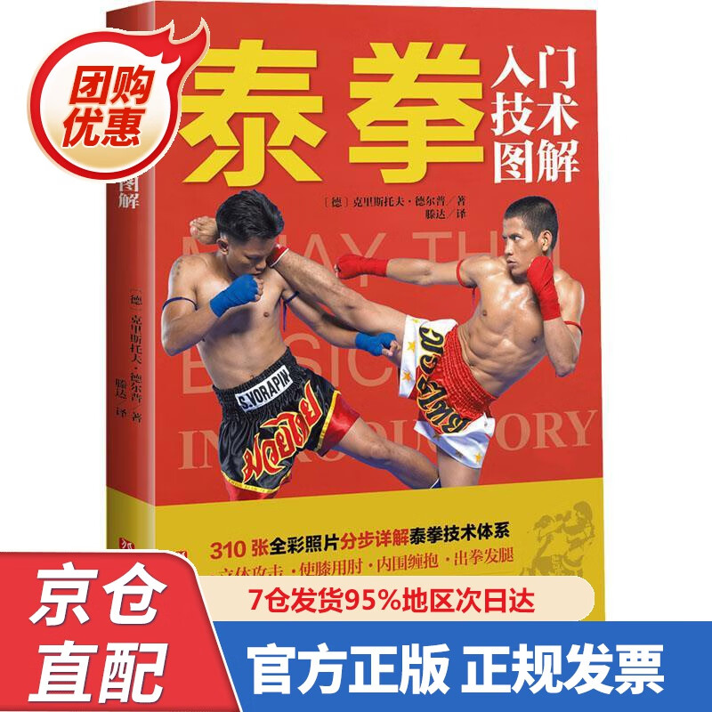 【新书】泰拳入门技术图解 [德]克里斯托夫·德尔普 978757424695 北京科学技术出版社