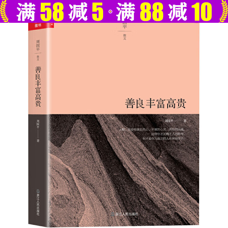 【包邮】周国平散文随笔系列： 善良丰富高贵 定价39.8