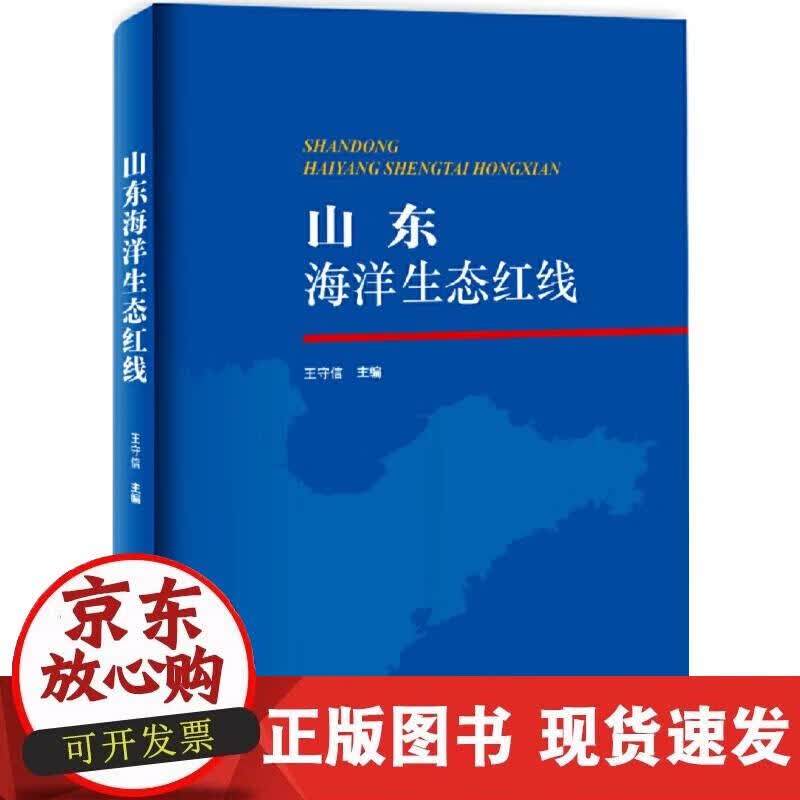 【现货】山东海洋生态红线