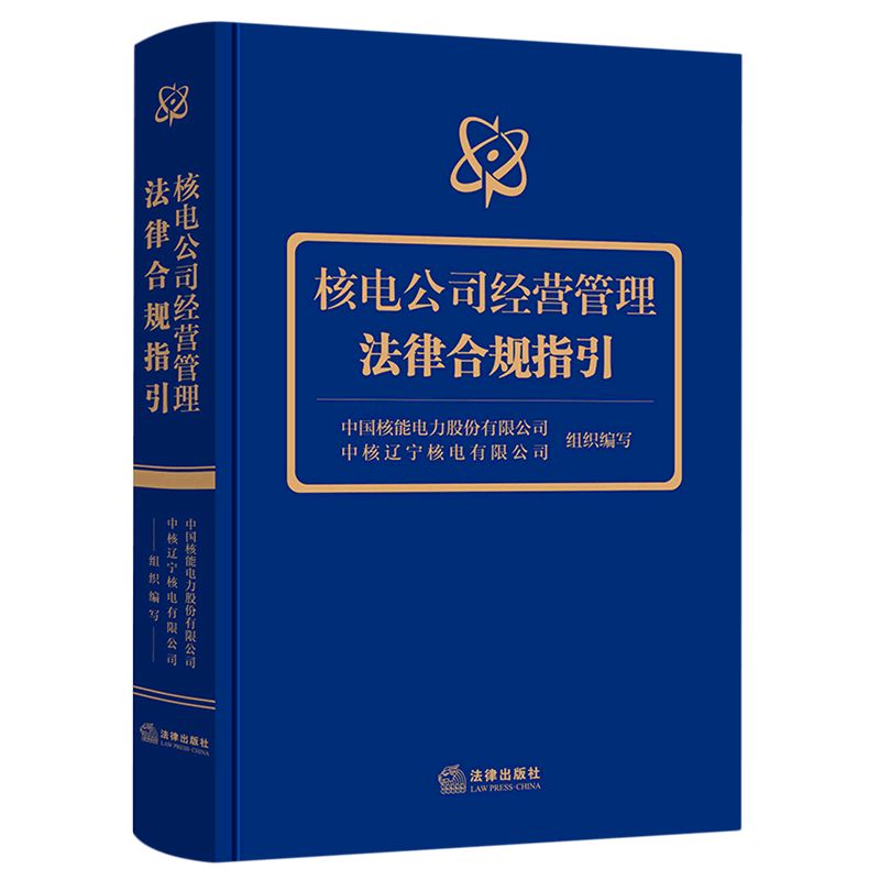 核电公司经营管理法律合规指引